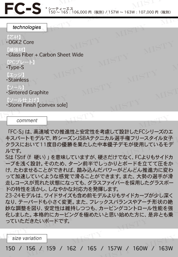 23-24 OGASAKA(オガサカ) / FC-S・スノーボード [150 156 159 162 165] ≪商品一覧≫ [MISTY]
