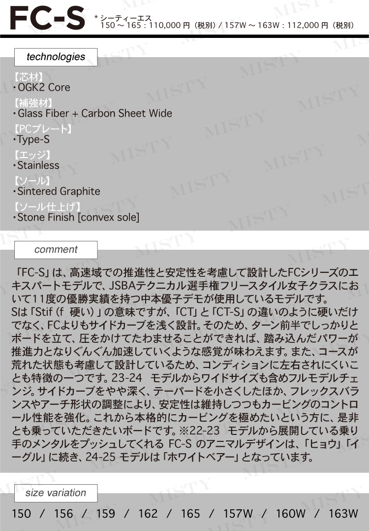 24-25 OGASAKA(オガサカ) / FC-S WIDE・スノーボード [157cm,160cm,163cm] ≪2024-2025≫ [MISTY]